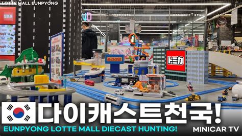 다양한 다이캐스트 토미카 천국 롯데몰 은평점 토이저러스 탐방 Sub Youtube