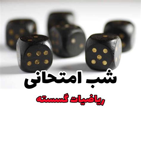 شب امتحانی ریاضیات گسسته