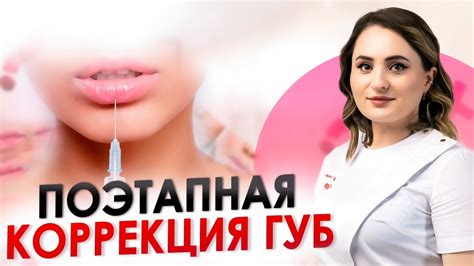 КАК ПРОХОДИТ ПРОЦЕДУРА ПО КОРРЕКЦИИ И УВЕЛИЧЕНИЮ ГУБ Отказ при