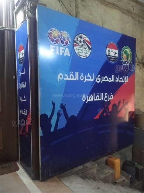 اتحاد الكرة في خطر، منطقة القاهرة مهددة بمغادرة المقر التاريخي
