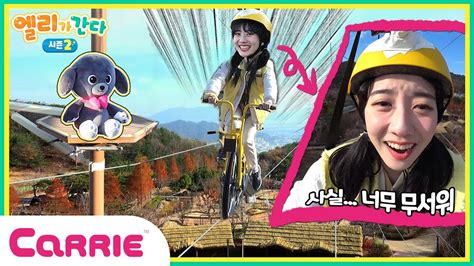 위험에 빠진 콜라 구출 대작전 하늘을 나는 자전거 익사이팅 사이클 타기 엘리가 간다 시즌2 Youtube