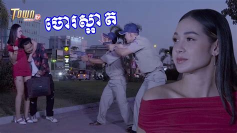 ចោរស្អាត [ ដូច្នឹងផង រដូវកាលទី 2 ] Youtube