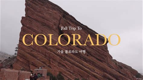 가을 And 겨울 콜로라도🚂 미국에서 제일 위험한 도로 두랑고 협곡 기차 여행 산 속 마을 우레이 글랜우드 핫스프링