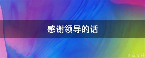 感谢领导的话 业百科