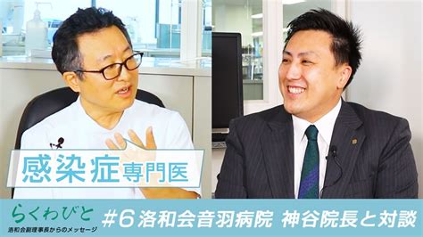 ＃6 洛和会音羽病院 神谷院長と対談 │ らくわびと