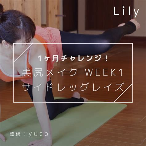 1ヶ月チャレンジ！ 美尻メイクweek1 ～サイドレッグレイズ～ Lily Yahoo Japan