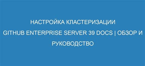 Настройка кластеризации Github Enterprise Server 39 Docs Обзор и руководство