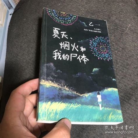 乙一夏天烟火和我的尸体 日 乙一 著 孔夫子旧书网