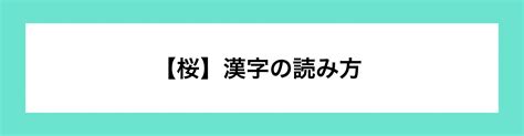 【桜さくら】10の語源･由来と3つの意味漢字の読み方と花言葉を解説 言葉の名人