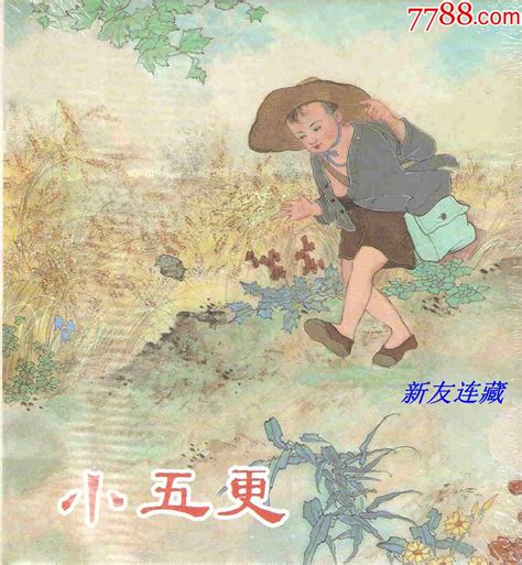 小五更·40开精装·未开封·一版一印 价格40元 Se83452527 连环画小人书 零售 7788收藏收藏热线