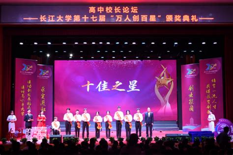 第十七届“万人创百星”颁奖典礼举行 长江大学新闻网