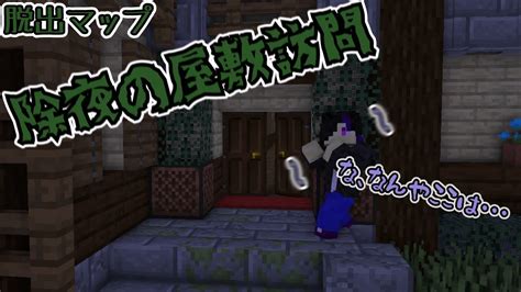 【マイクラ】変わった屋敷に来てしまった・・・【脱出マップ】 Youtube