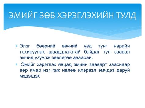 Эмийн зохистой хэрэглээ Pptx