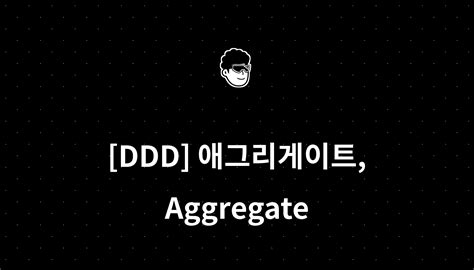[ddd] 애그리게이트 aggregate