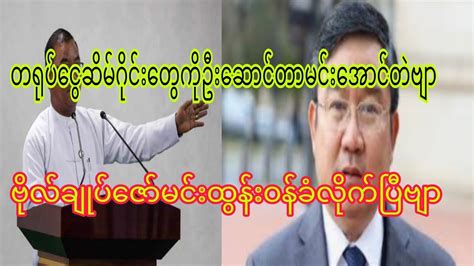 တရုပ်ငွေဆိမ်ဂိုင်းတွေကိုဦးဆောင်တာမင်းအောင်တဲ့ဗျာဗိုလ်ချုပ်ဇော်မင်းထွန