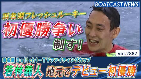 浜名湖フレッシュルーキー若林義人 デビュー4年10ヶ月地元で嬉しい初優勝│浜名湖一般 最終日12r 動画コンテンツ Boatcast