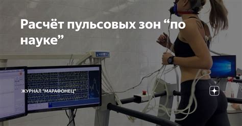 Расчёт пульсовых зон “по науке” | Журнал "Марафонец" | Дзен