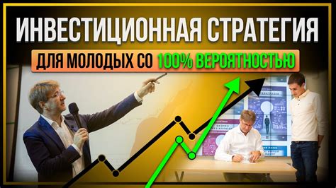 Инвестиционная стратегия ДЛЯ МОЛОДЫХ со 100 ВЕРОЯТНОСТЬЮ Youtube