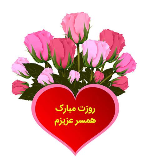 متن تبریک روز زن عکس نوشته های همسرم روزت مبارک برای پروفایل