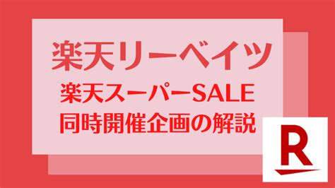 高還元イベント！楽天リーベイツ×スーパーsale同時開催企画！【年間スケジュール】｜主婦のネット副業