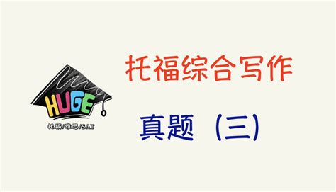 【托福写作 清爽做题第35弹】综合写作真题练习材料（含听力文本） 知乎