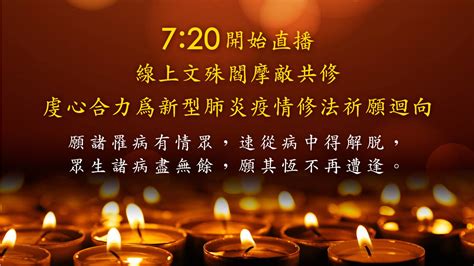 ★ 文殊閻摩敵網路共修時間： 台灣噶千佛學會 Taiwan Garchen Dharma Institute