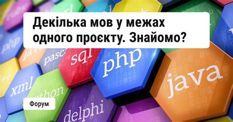 Кілька мов програмування в межах одного проєкту — це ок чи ні Dou