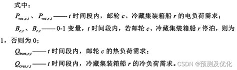 Applied Energyc论文复现：考虑泊位分配灵活性的港口综合能源系统优化调度程序代码！能源方向论文复现 Csdn博客