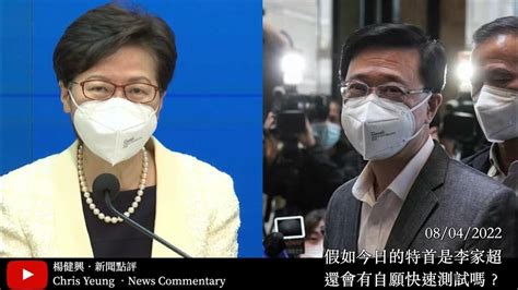 【楊健興・新聞點評】假如今日的特首是李家超 還會有自願快速測試嗎？（2022年4月8日） Youtube