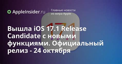 Вышла Ios 17 1 Release Candidate с новыми функциями Официальный релиз — 24 октября