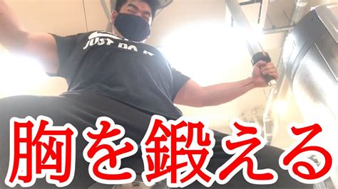 胸の筋トレ解説しながら【12 105kgデブ 夏までに人生最高の体を作るダイエット物語 Youtube