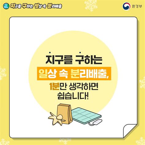 지구를 구하는 일상 속 분리배출 겨울 용품 편 정책뉴스 뉴스 대한민국 정책브리핑