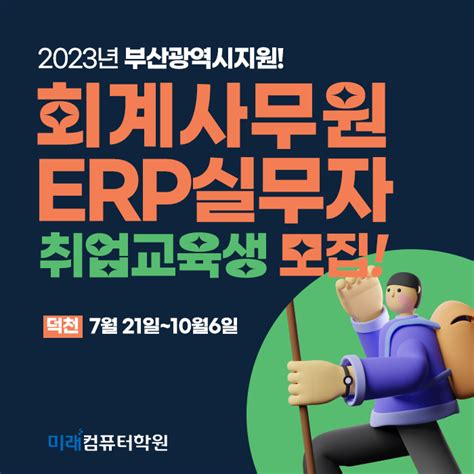 부산실업자교육 부산시지원교육 회계사무원전산세무 2급 Fat 1급 Erp정보관리사 12급회계 인사 물류
