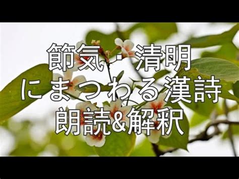 清明の節気と漢詩のお話 YouTube