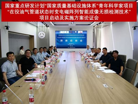 国家重点研发计划“国家质量基础设施体系”青年科学家项目“在役油气管道状态时变电磁阵列智能成像无损检测技术”项目启动及实施方案论证会顺利召开 西安交通大学航天航空学院