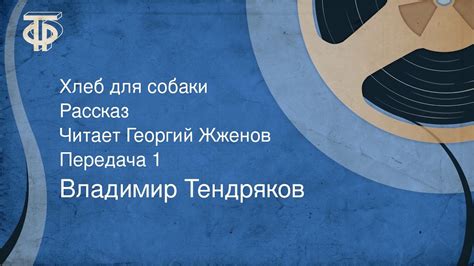 Владимир Тендряков. Хлеб для собаки. Рассказ. Читает Георгий Жженов ...