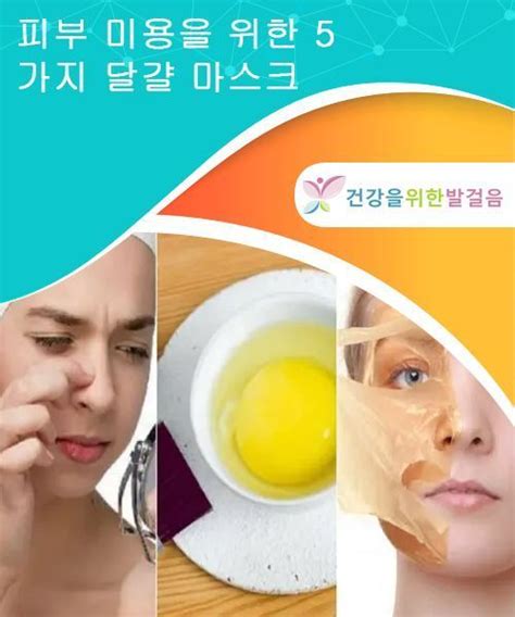 피부 미용을 위한 5가지 달걀 마스크