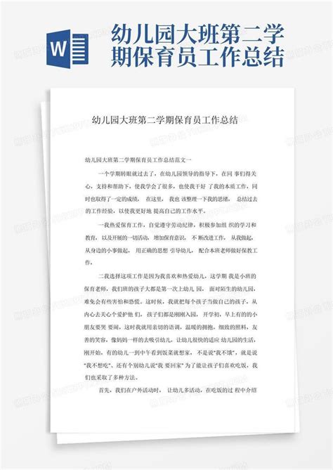 幼儿园大班第二学期保育员工作总结Word模板下载 编号lekwbvxw 熊猫办公