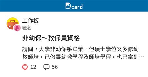非幼保～教保員資格 工作板 Dcard