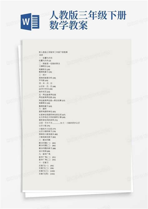 新人教版小学数学三年级下册教案全册word模板下载编号qgnrzgbe熊猫办公