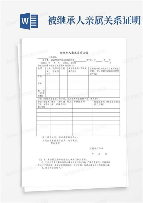被继承人亲属关系证明word模板下载编号lryopnmd熊猫办公