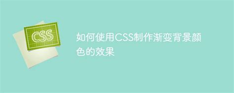如何使用css制作渐变背景颜色的效果 Css教程 Php中文网