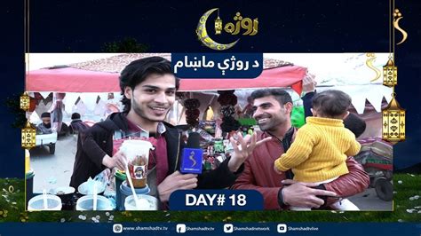 د روژې ماښام، کابل ښار په سرای شمالي سیمه کې Roza Makham Kabul City