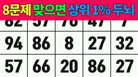 같은숫자찾기 8문제 다 맞으면 상위 1 두뇌 【치매예방퀴즈 숫자찾기 치매테스트】 433 Youtube