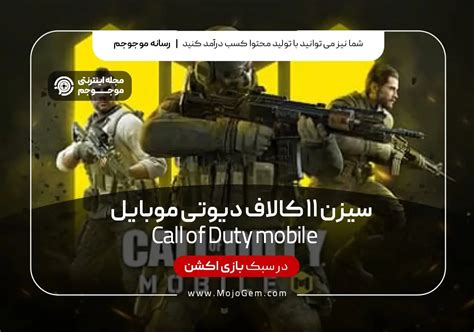 سیزن 11 کالاف دیوتی موبایل