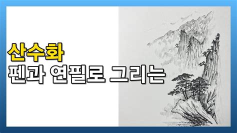 펜과 연필로 그리는 산수화 Youtube