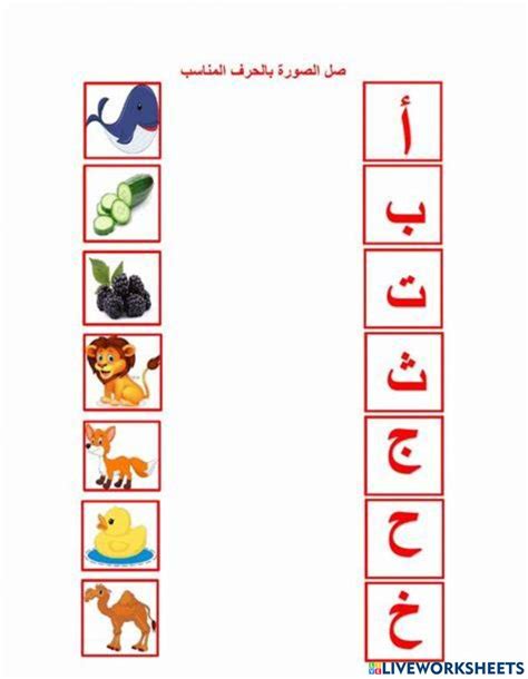 صل الحرف بالصورة المناسبة Online Exercise For Live Worksheets