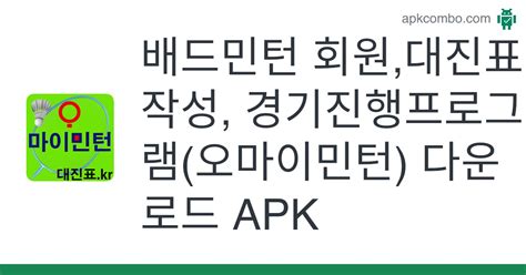 배드민턴 회원 대진표작성 경기진행프로그램 오마이민턴 Apk Android App 무료 다운로드
