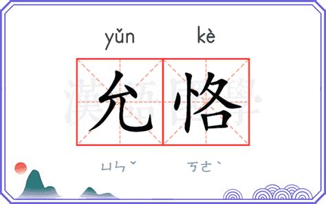 允恪的意思 允恪的解释 汉语国学