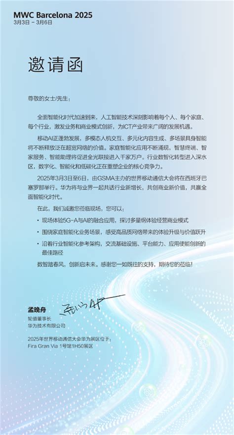 全球移动通信顶级盛会！华为宣布参展mwc 2025 孟晚舟发出邀请 振华网—科技服务生活，让我们还原科技的本质